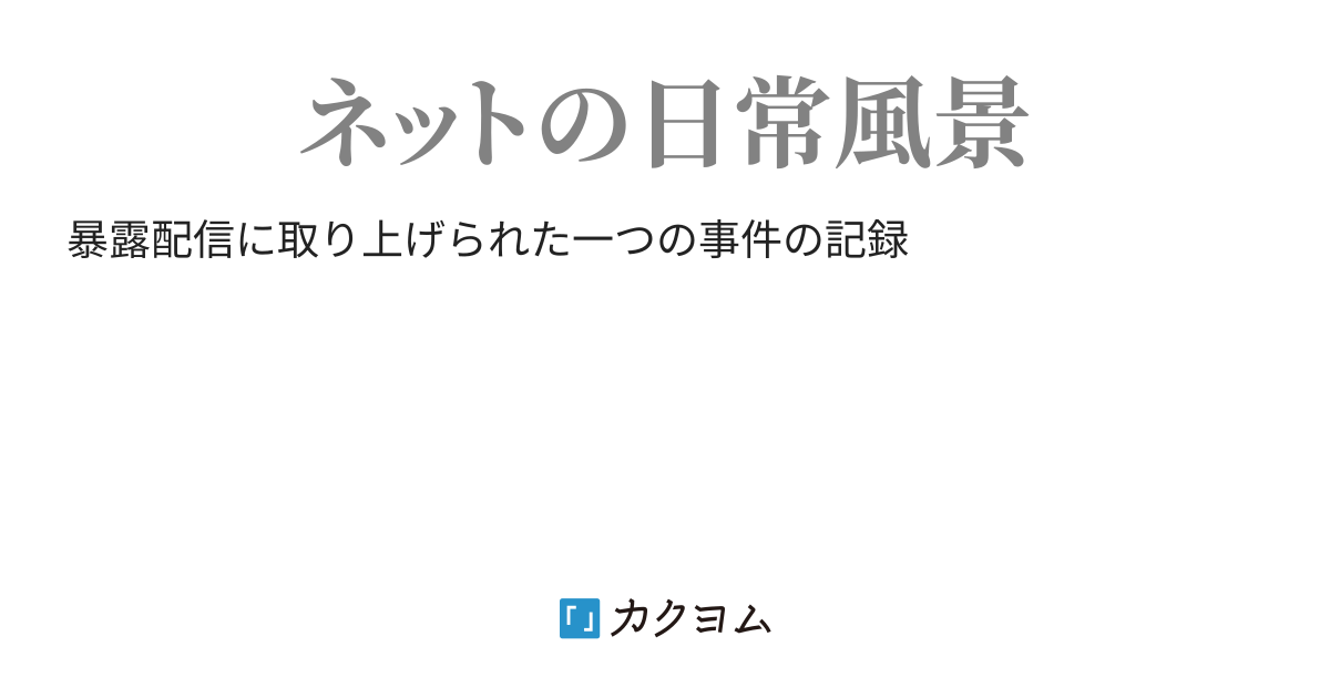 暴露配信（星川士郎） カクヨム