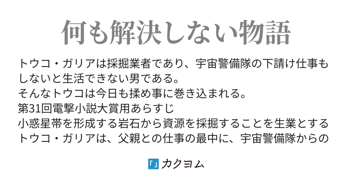 採掘業者と眠り姫（和泉茉樹） カクヨム