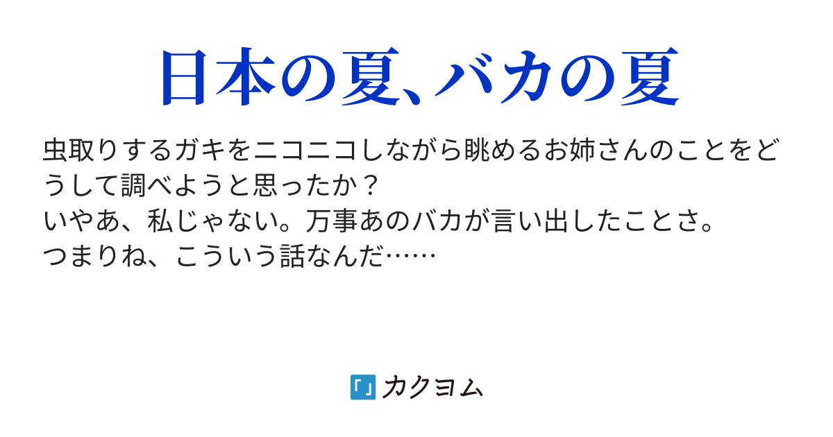 「虫取りするガキをニコニコしながら眺めるお姉さん」の噂（鈴北るい） カクヨム