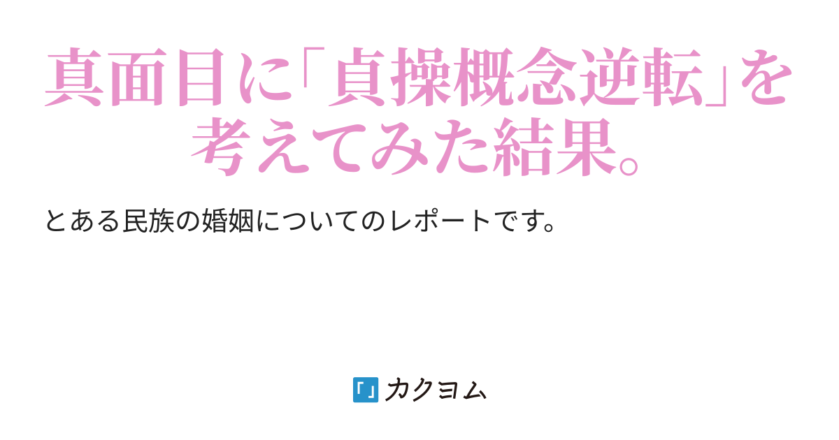 とある民族の婚礼について(金澤流都) カクヨム