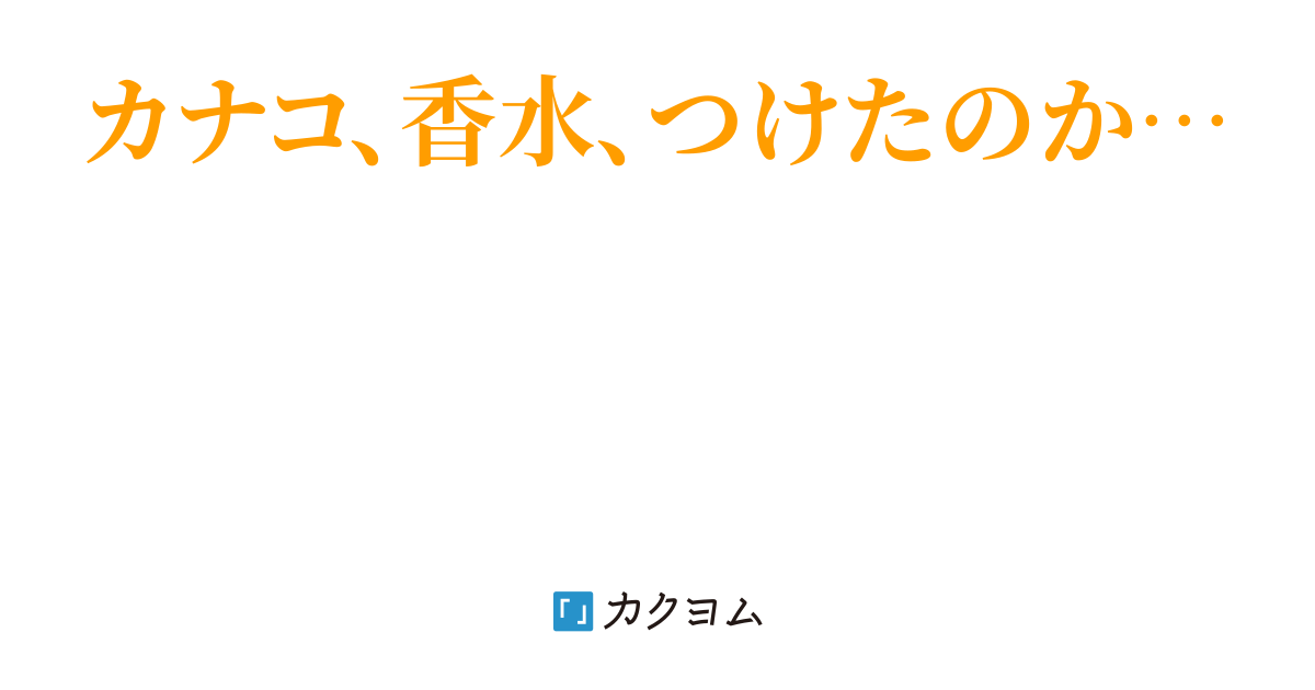 夏休み、カナコの香水（滝川 海老郎） カクヨム