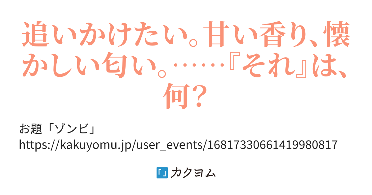おいかけっこ（結音（yuine）） カクヨム