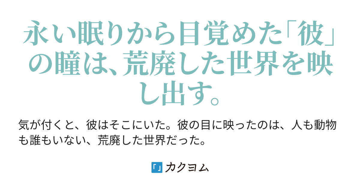 未来と機械とタイムカプセル(おんせんたまご) カクヨム