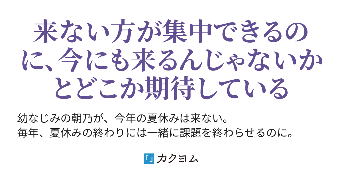 夏休みが終わるころ(こむぎこちゃん) カクヨム