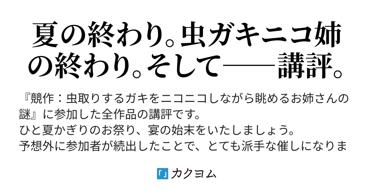 講評『競作：虫取りするガキをニコニコしながら眺めるお姉さんの謎』（秋野てくと） カクヨム