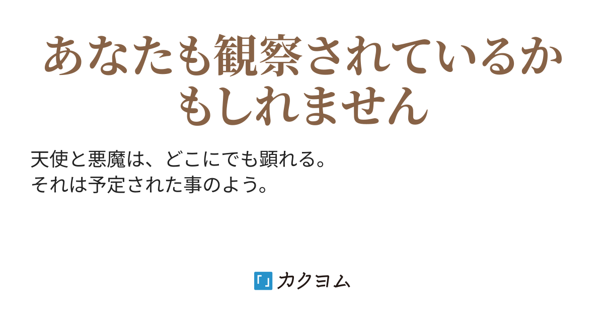 天使と悪魔の観察（星埜銀杏） カクヨム