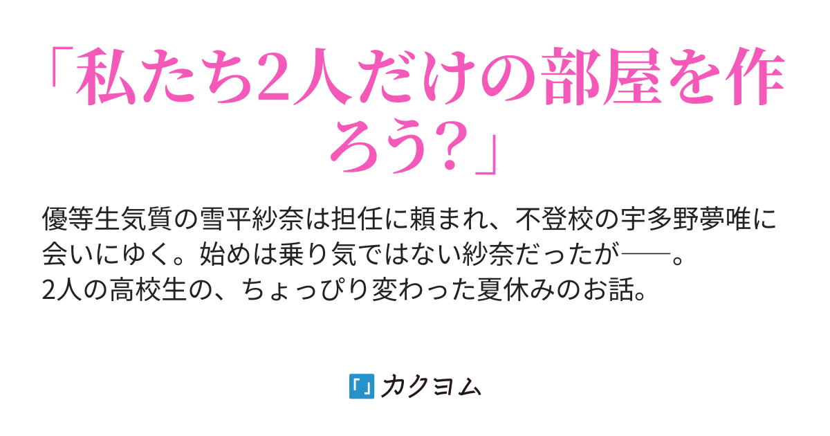 夏休みは終わらない(盛山山葵) カクヨム