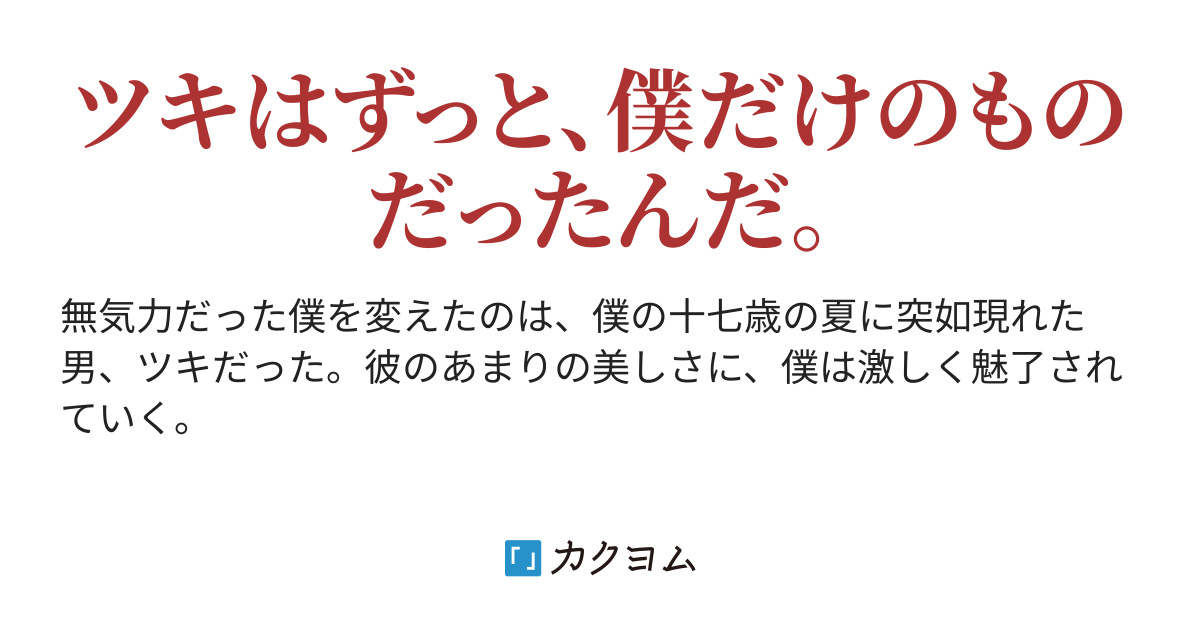 僕の激情(日向 こはく) カクヨム