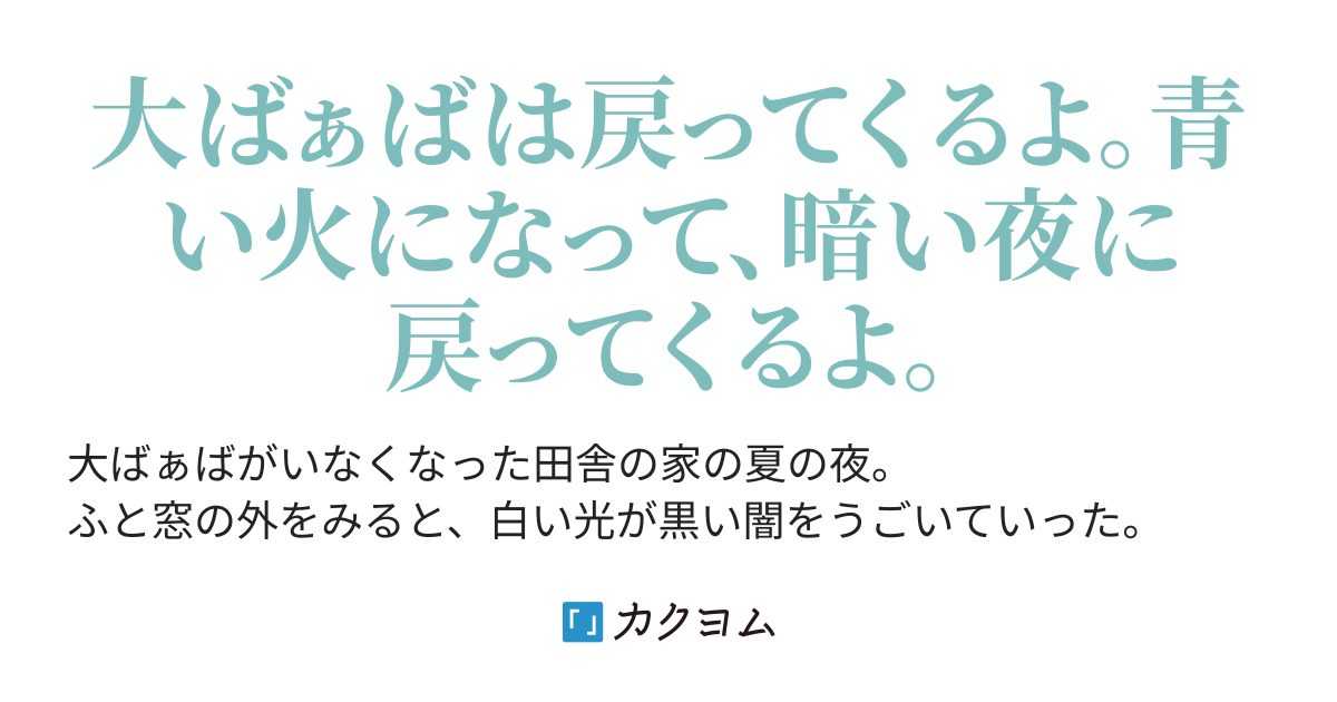 青い火(武江成緒) カクヨム