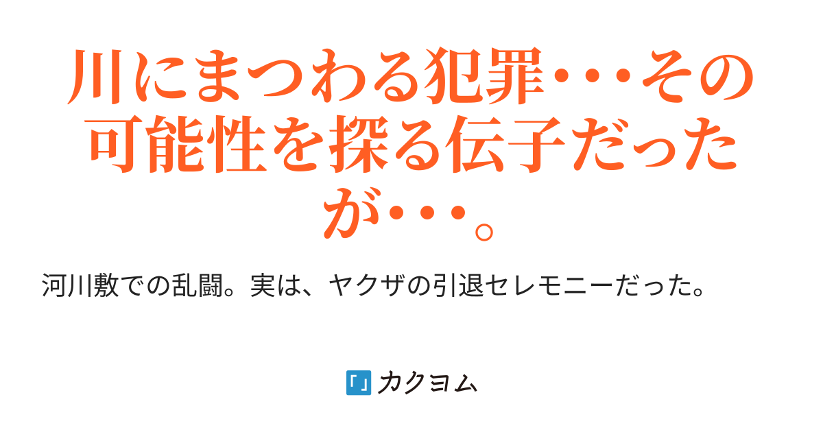 大文字伝子が行く51改（クライングフリーマン） カクヨム