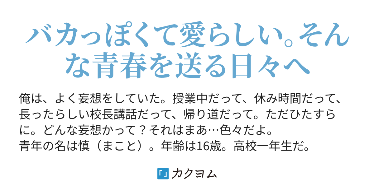「妄想と青春」の狭間で（茶らん） カクヨム