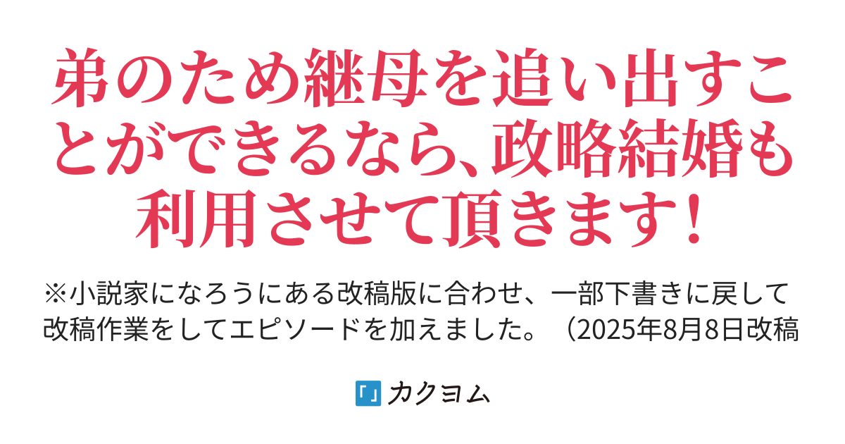 継母に無能と罵られてきた伯爵令嬢ですが、可愛い弟のために政略結婚をいたします!!(日埜和なこ) カクヨム