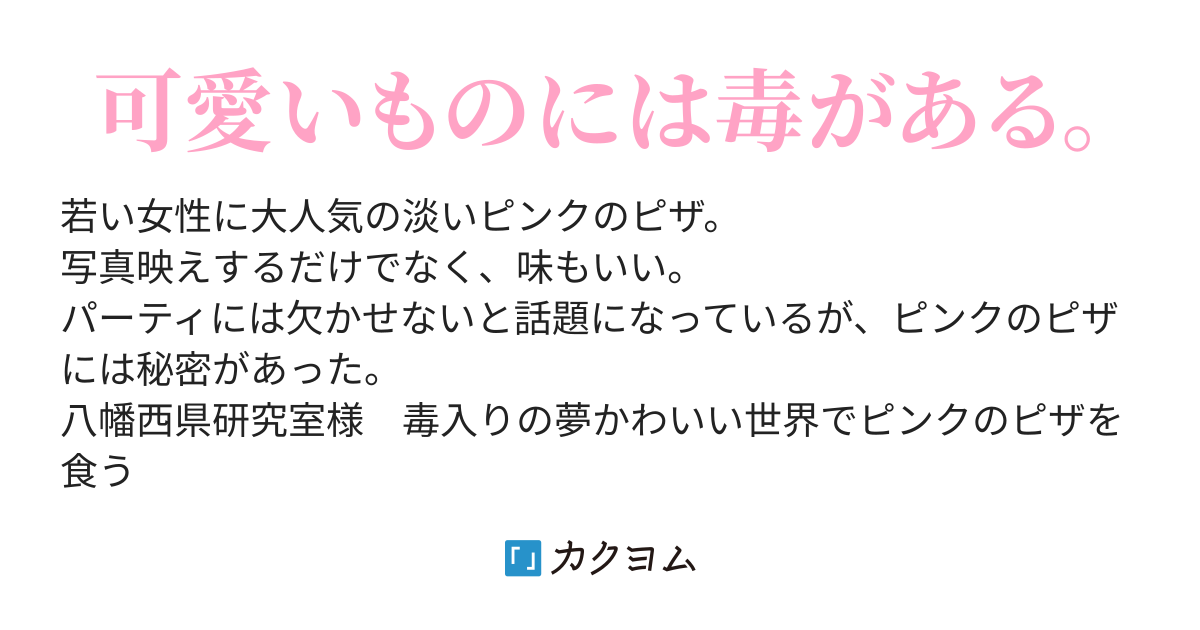 夢かわピンクの必殺ピザ(長月瓦礫) カクヨム