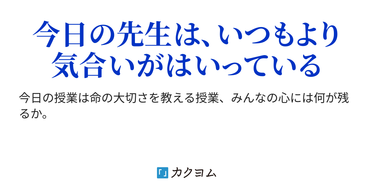 命の授業（帆尊歩） カクヨム