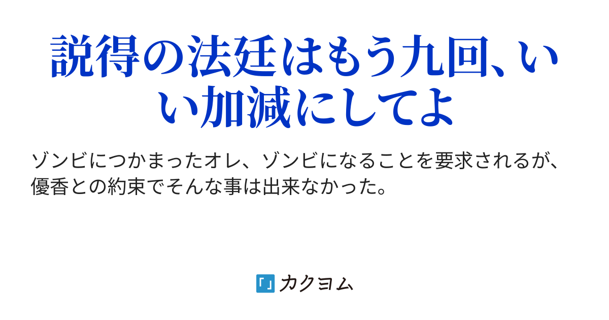説得法廷(帆尊歩) カクヨム