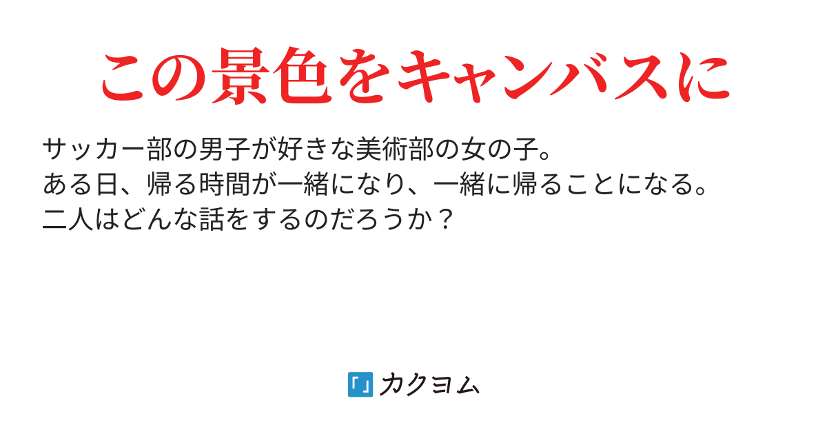 夕焼けをあなたと(紫吹 橙) カクヨム