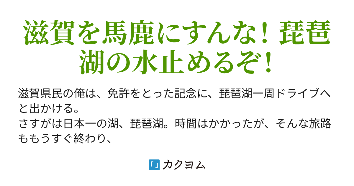 【ご当地怪談】琵琶湖の水を止める半魚人（無月兄（無月夢）） カクヨム