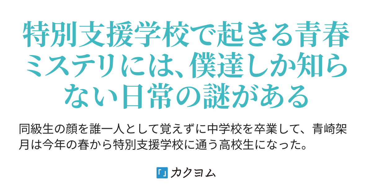 僕たちの青春はちょっとだけ特別(雨井湖音) カクヨム