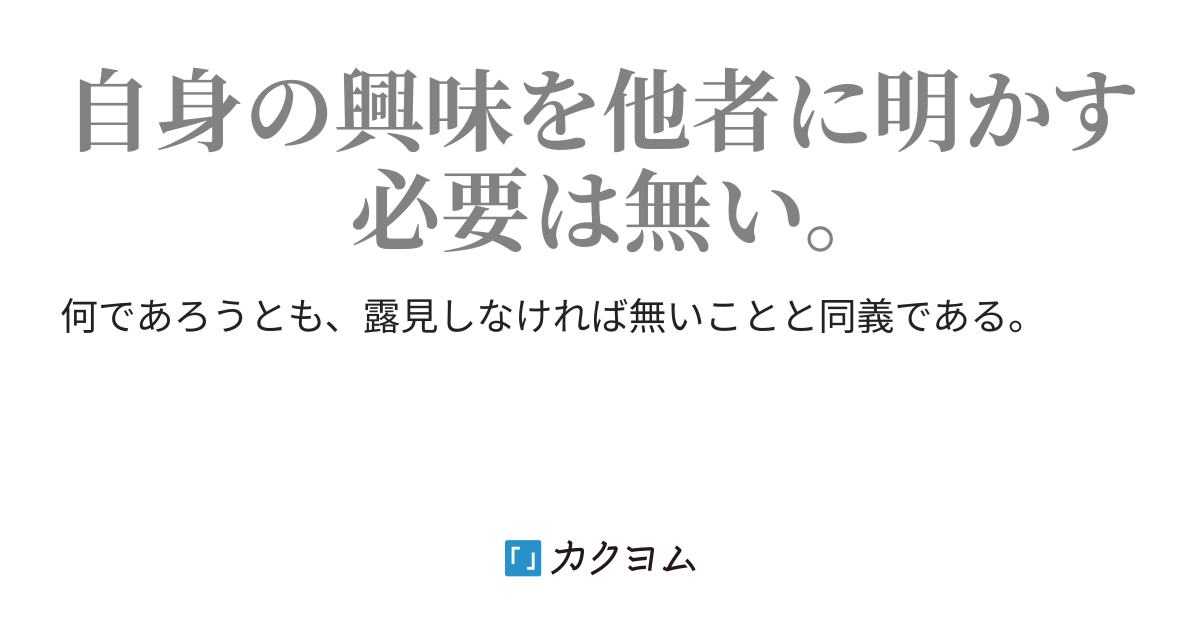 興味（三鹿ショート） カクヨム