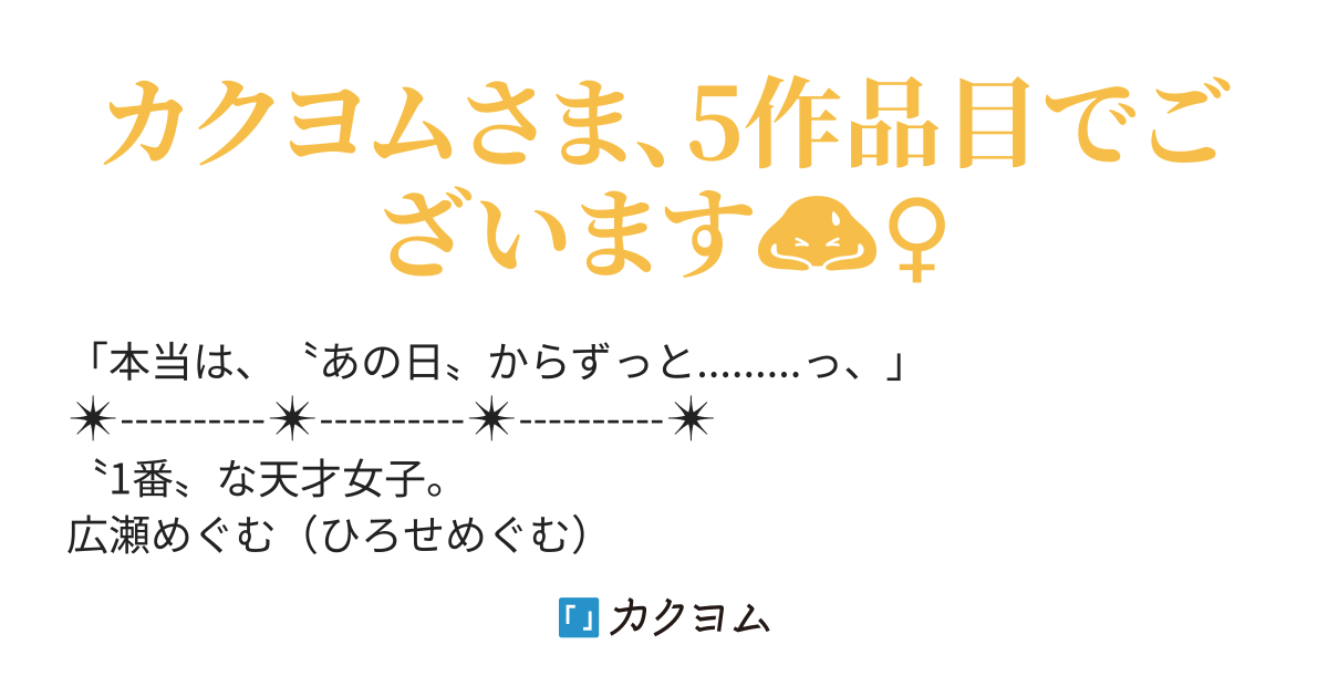 〝あの日〟からずっと。(二宮みぃ。) カクヨム