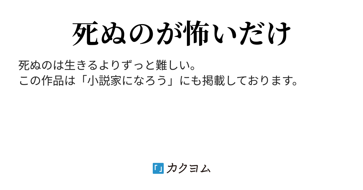 価値も理由もない人生だけど(咲樹) カクヨム