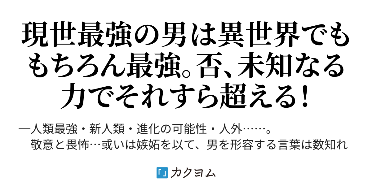 最強の男、転生した異世界にて闘気《オーラ》を得る ~アルスマキナの特異点~(登美丘 陸) カクヨム
