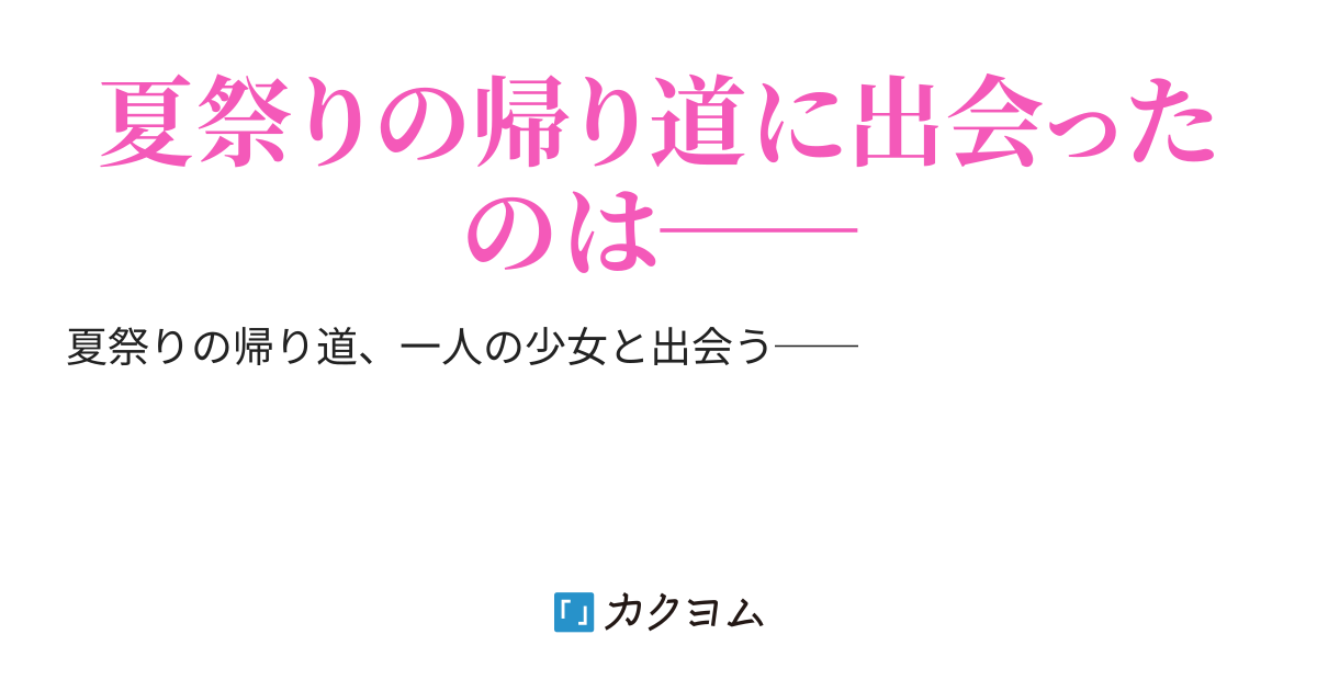座敷童子の少女、現代で商売を始める（龍神雲） カクヨム