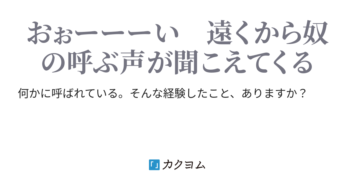 もらいもの（ty） カクヨム