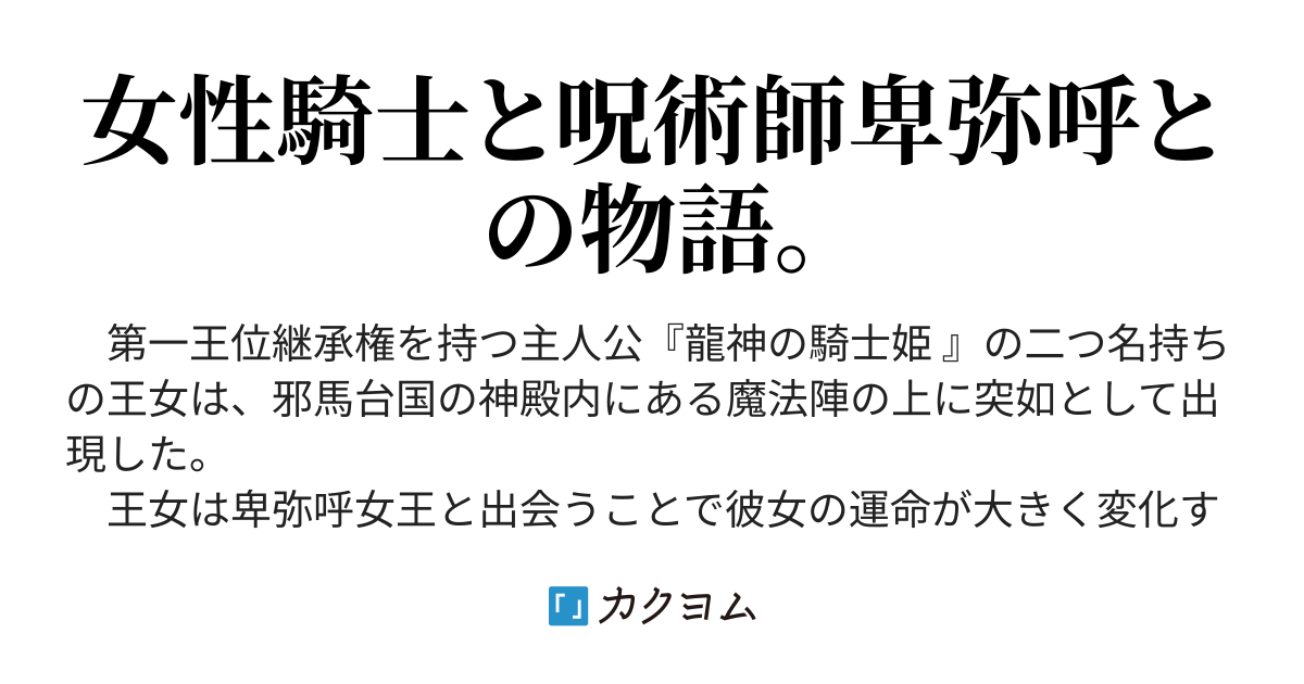 二つの世界を旅する騎士姫（卑弥呼と龍神の騎士姫）（はたせゆきと） カクヨム