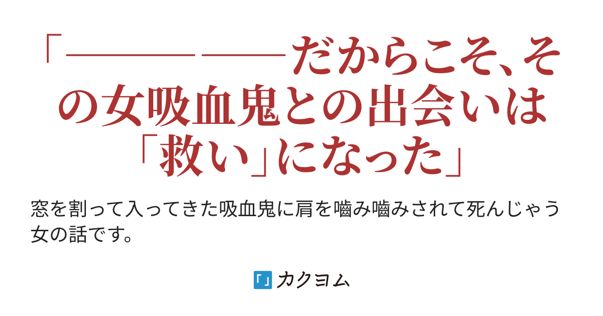 吸血鬼に嚙まれて、死(海沈生物) カクヨム