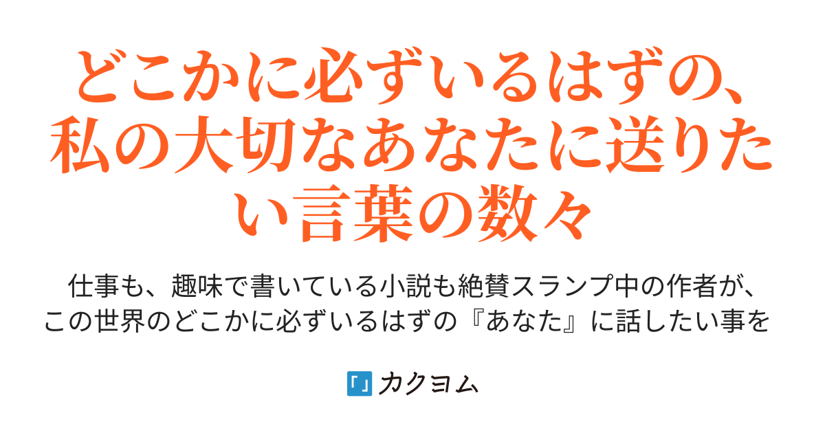 いつの日か、肩を並べて（コンロード） カクヨム
