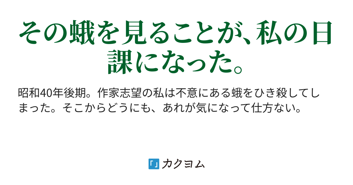 虫の息(小原楸荘) カクヨム