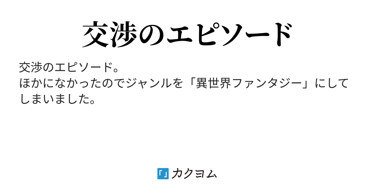 ただより高いとかなんとか(浅賀ソルト) カクヨム