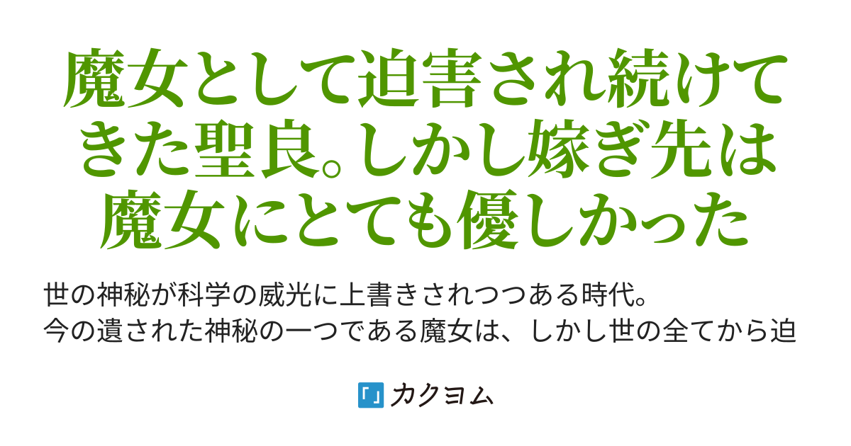 聖良の魔女工房運営記（和泉将樹＠猫部） カクヨム