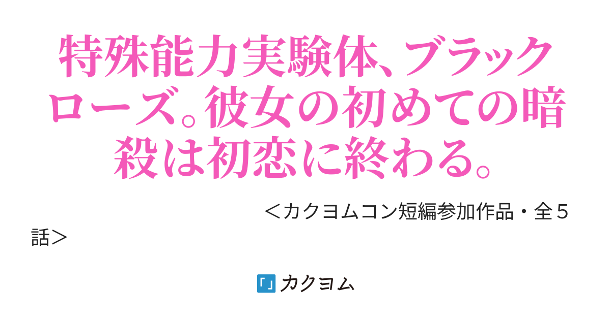 恋する暗殺者（少女）は標的（初恋）を殺せない。（王白アヤセ） カクヨム