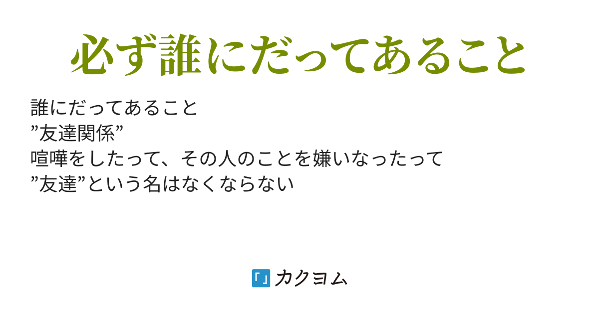 友達とは(すそ) カクヨム