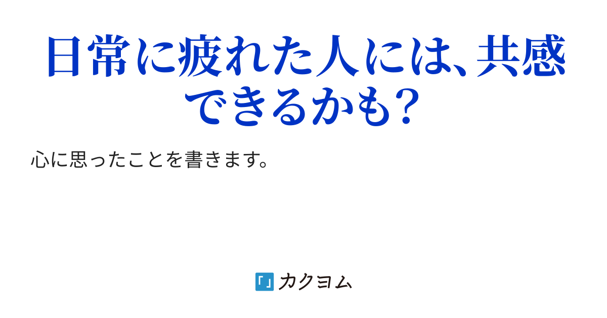 何となく思った詩(kokuhiro) カクヨム