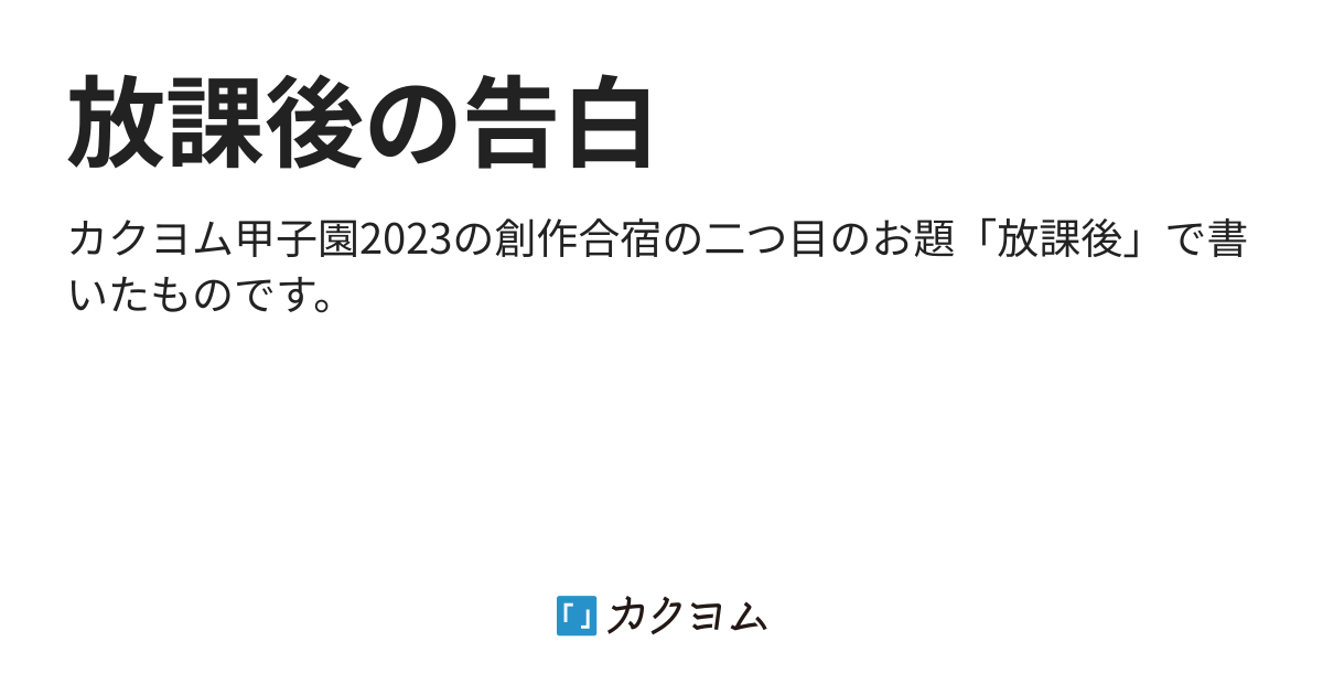 放課後の告白(ミンイチ) カクヨム