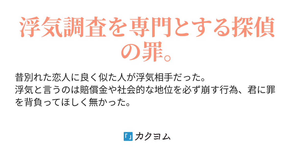 失格探偵の恋心(蜂屋二男) カクヨム