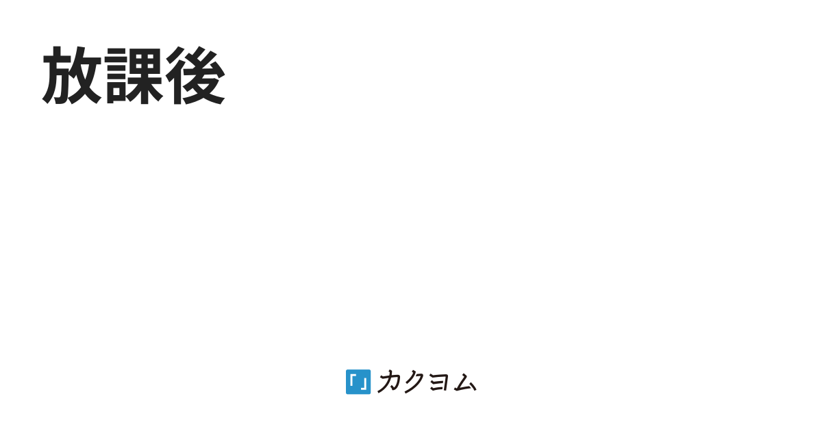 放課後(榎) カクヨム