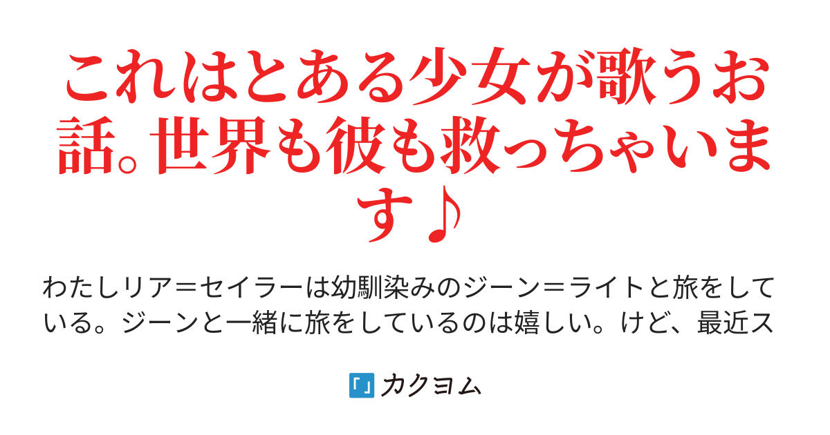 歌で世界を変えられるなら、わたしは彼といちゃつく。もう一度恋をしたい。（夕日ゆうや） カクヨム