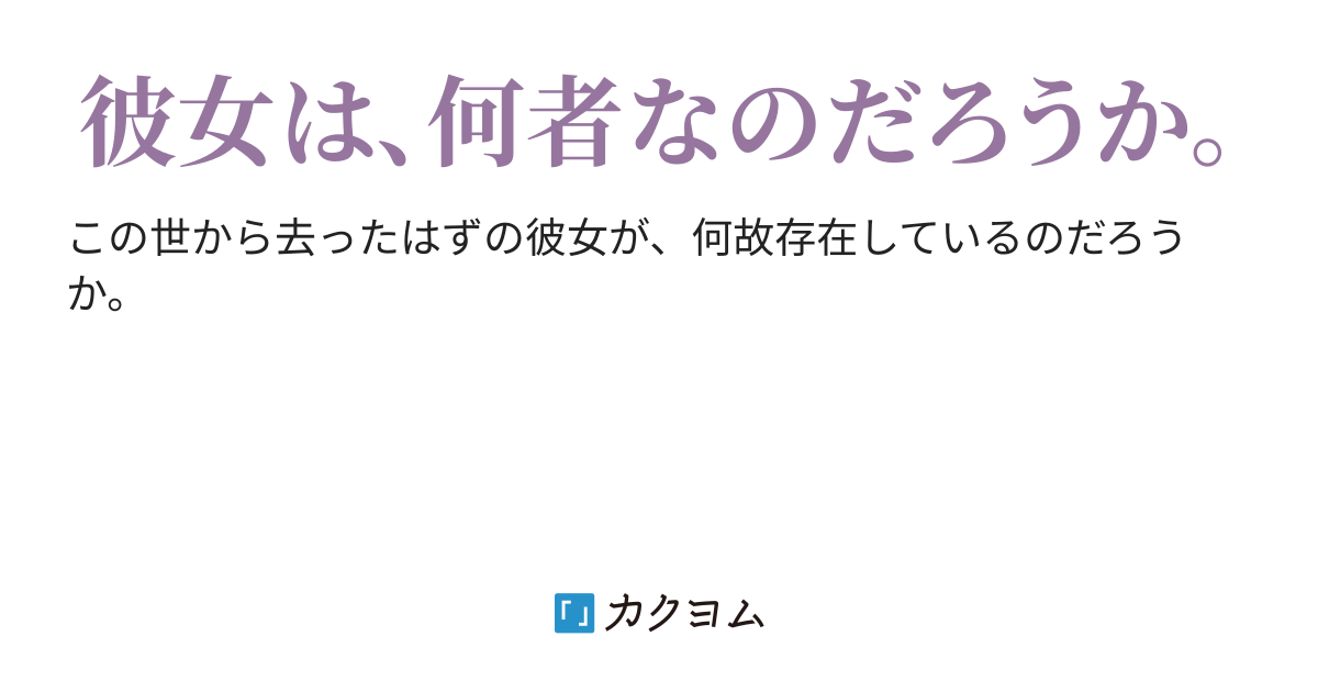 彼女の正体(三鹿ショート) カクヨム
