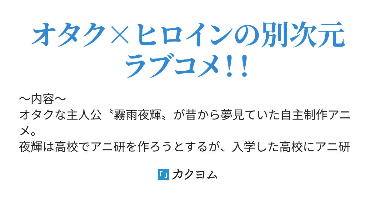 オタクな俺が、別次元の君に恋をする。（梓衣ユウ） カクヨム