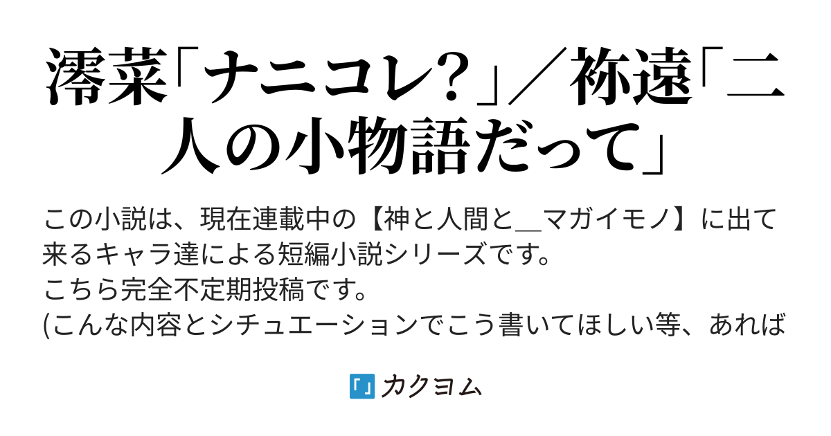 【短編?】隙間物語ッ!(お餅仮名) カクヨム
