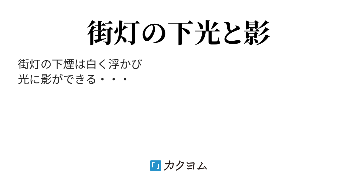 街灯(ta Kc) カクヨム