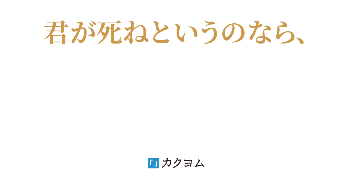 私のかみさま(猪口怜斗) カクヨム