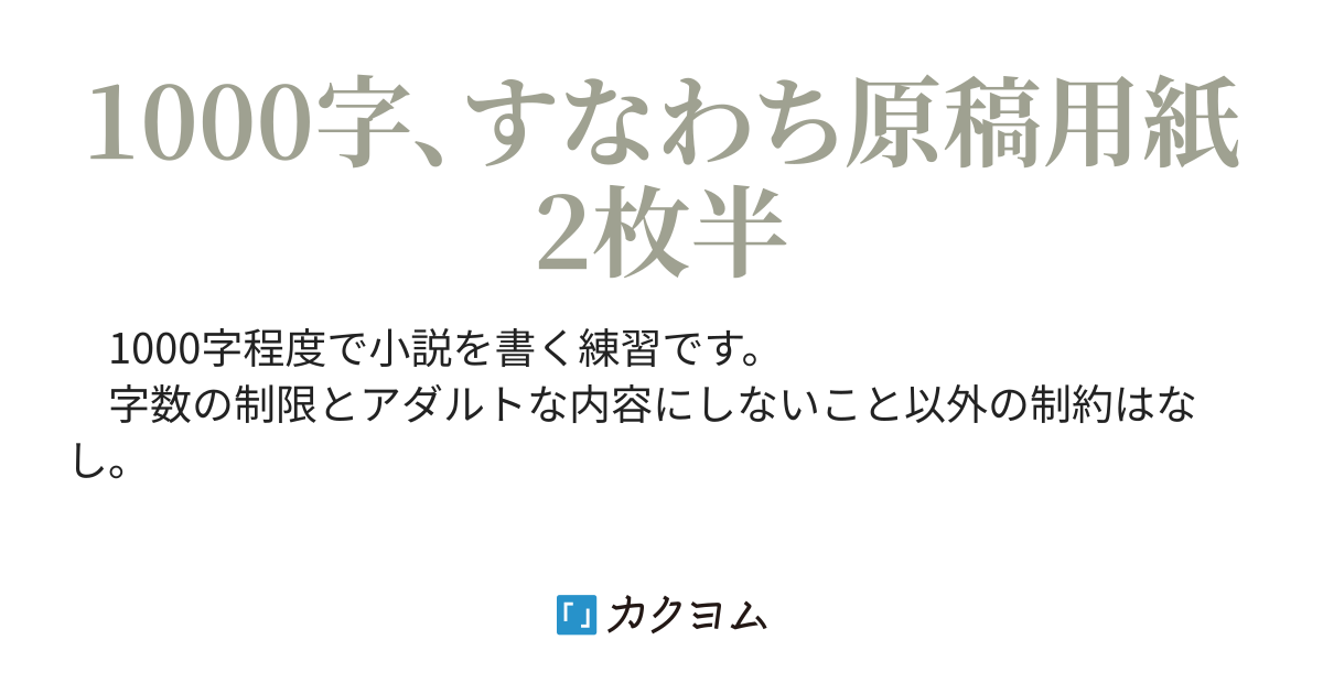 1000字短編集(藻草睡蓮) カクヨム