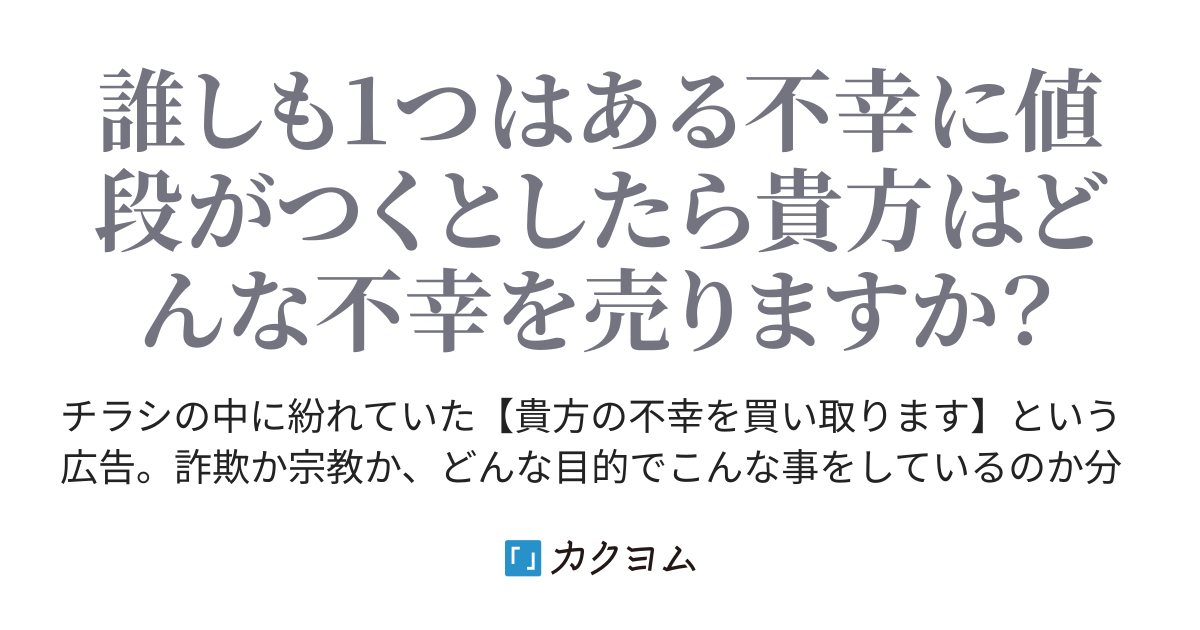貴方の不幸を買い取ります(しーちゃん) カクヨム