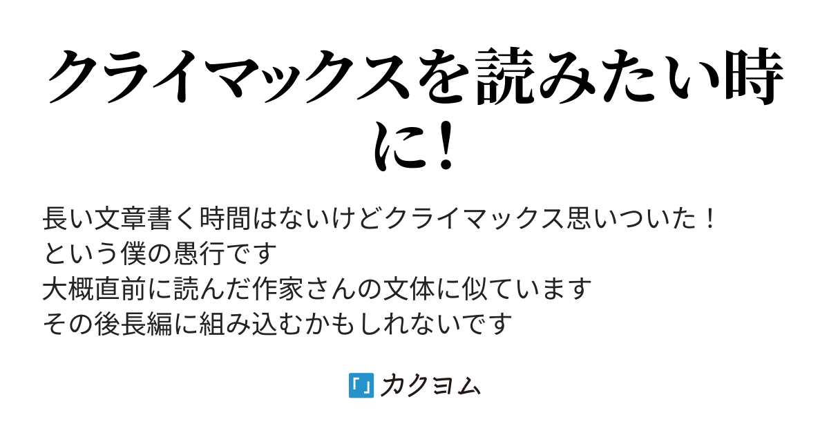 最初からクライマックス（神田 真） カクヨム