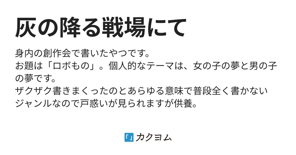 灰の降る戦場にて（七戸寧子 栗饅頭） カクヨム